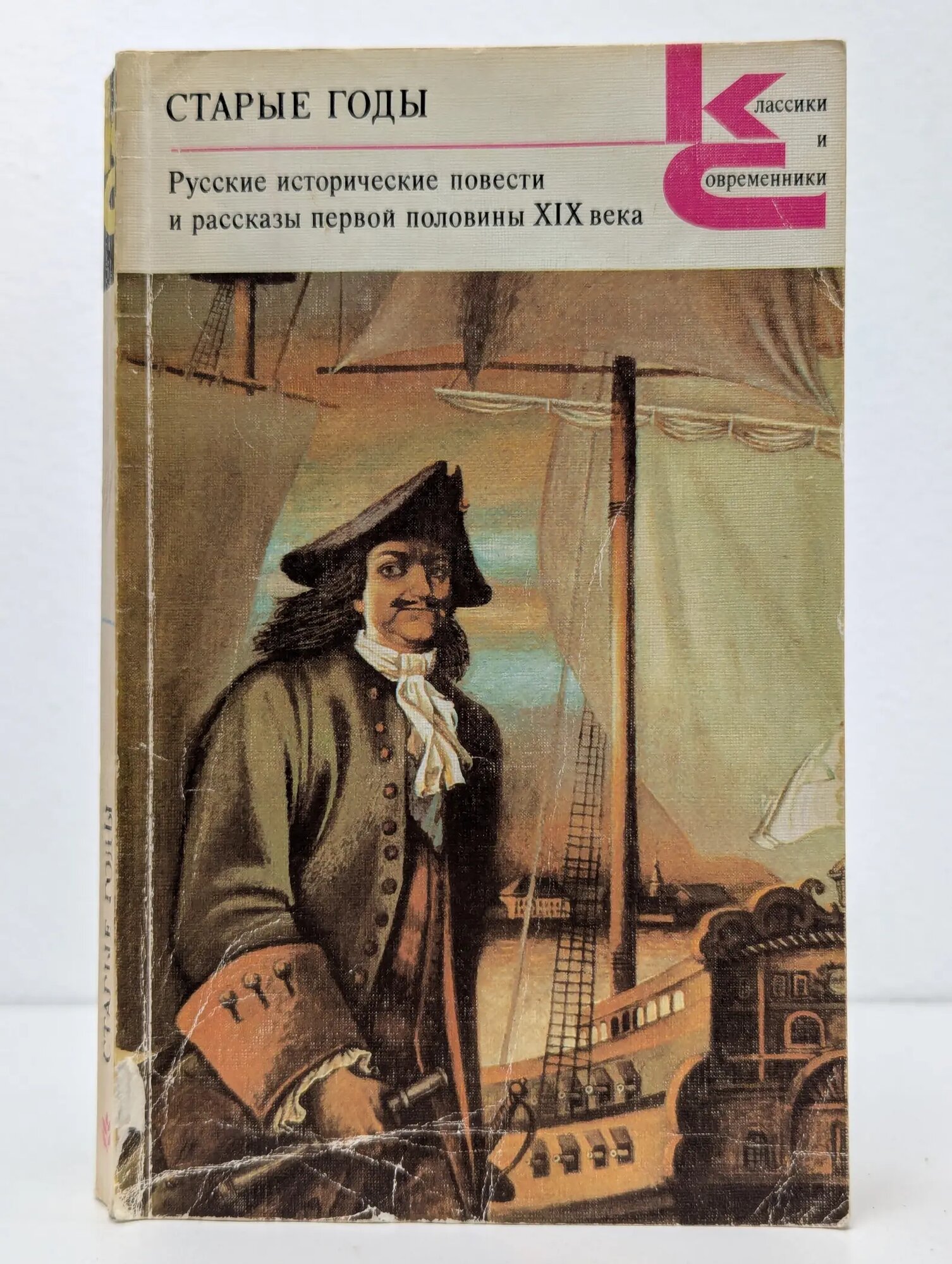Старые годы. Русские исторические повести и рассказы первой половины XIX века Сборник 1989