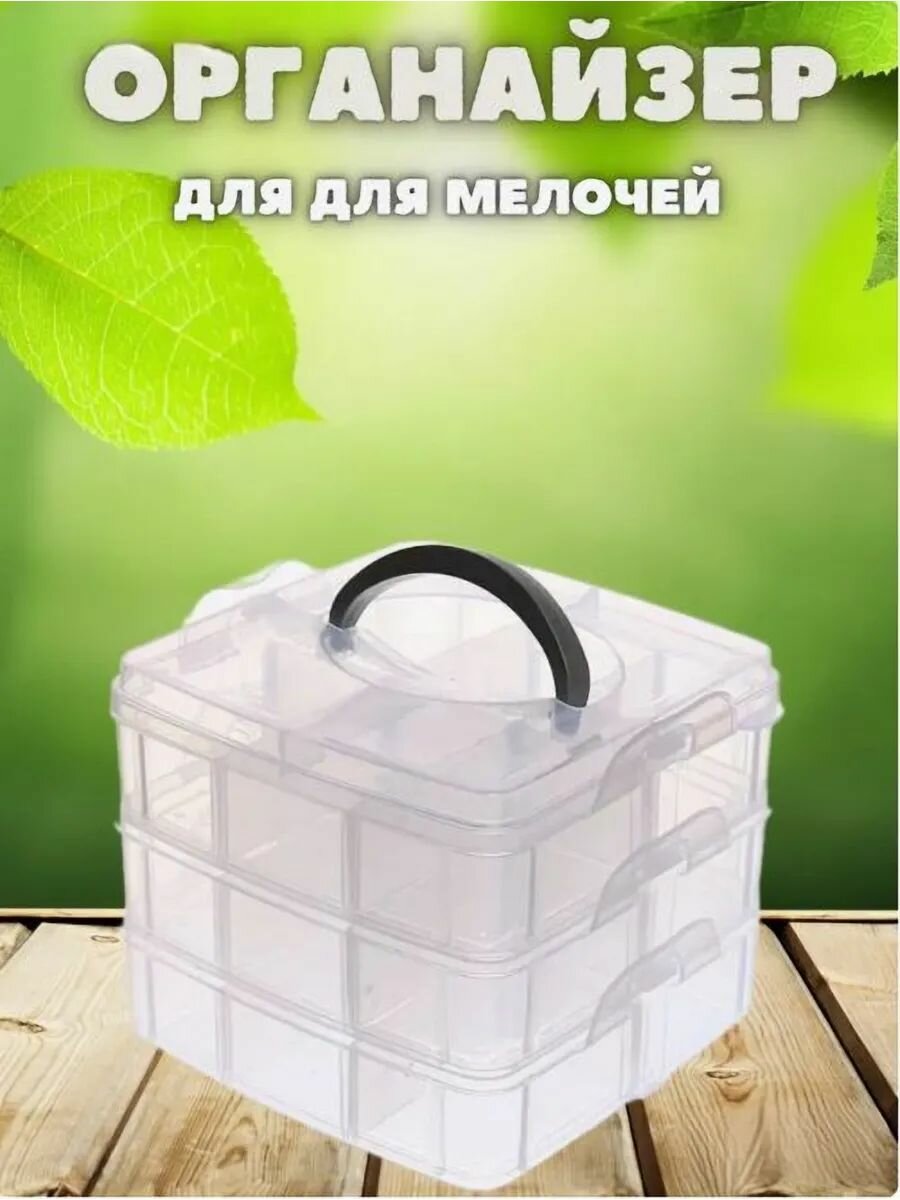 Органайзер Hobby time пластиковый трёхъярусный 15.5×16×13см для бисера и украшений с 6 секциями и съёмными разделителями