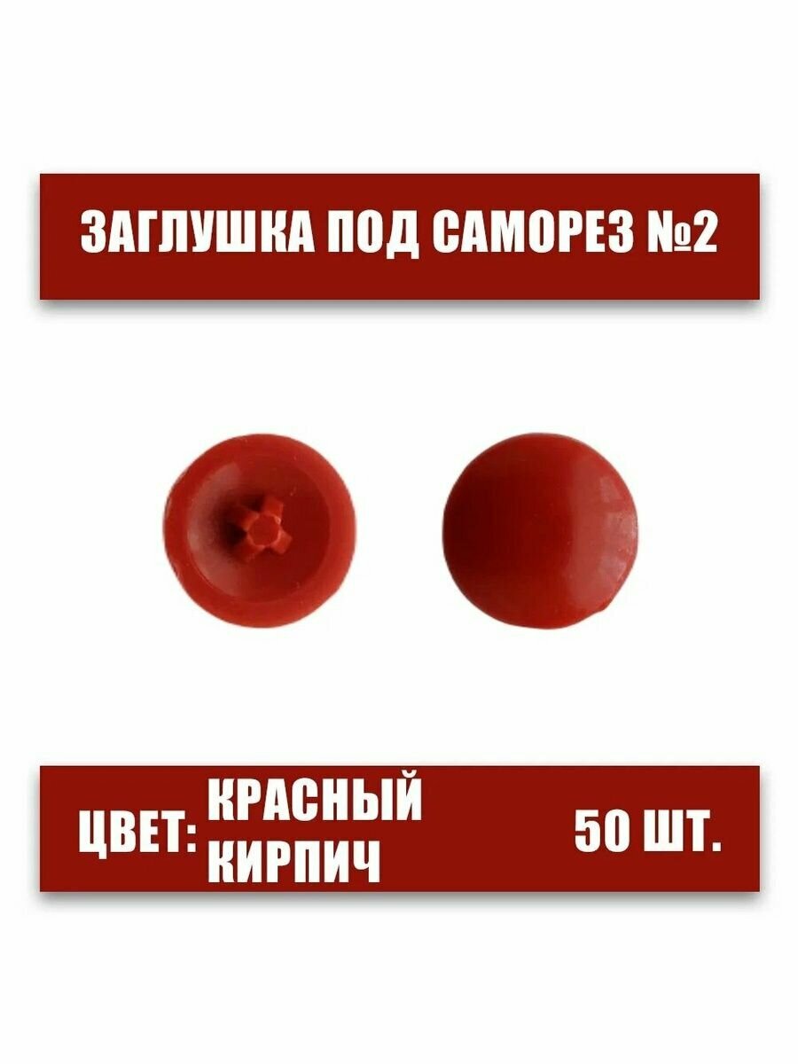Заглушка под саморез №2 красный кирпич, 50шт, крест, пластмассовая