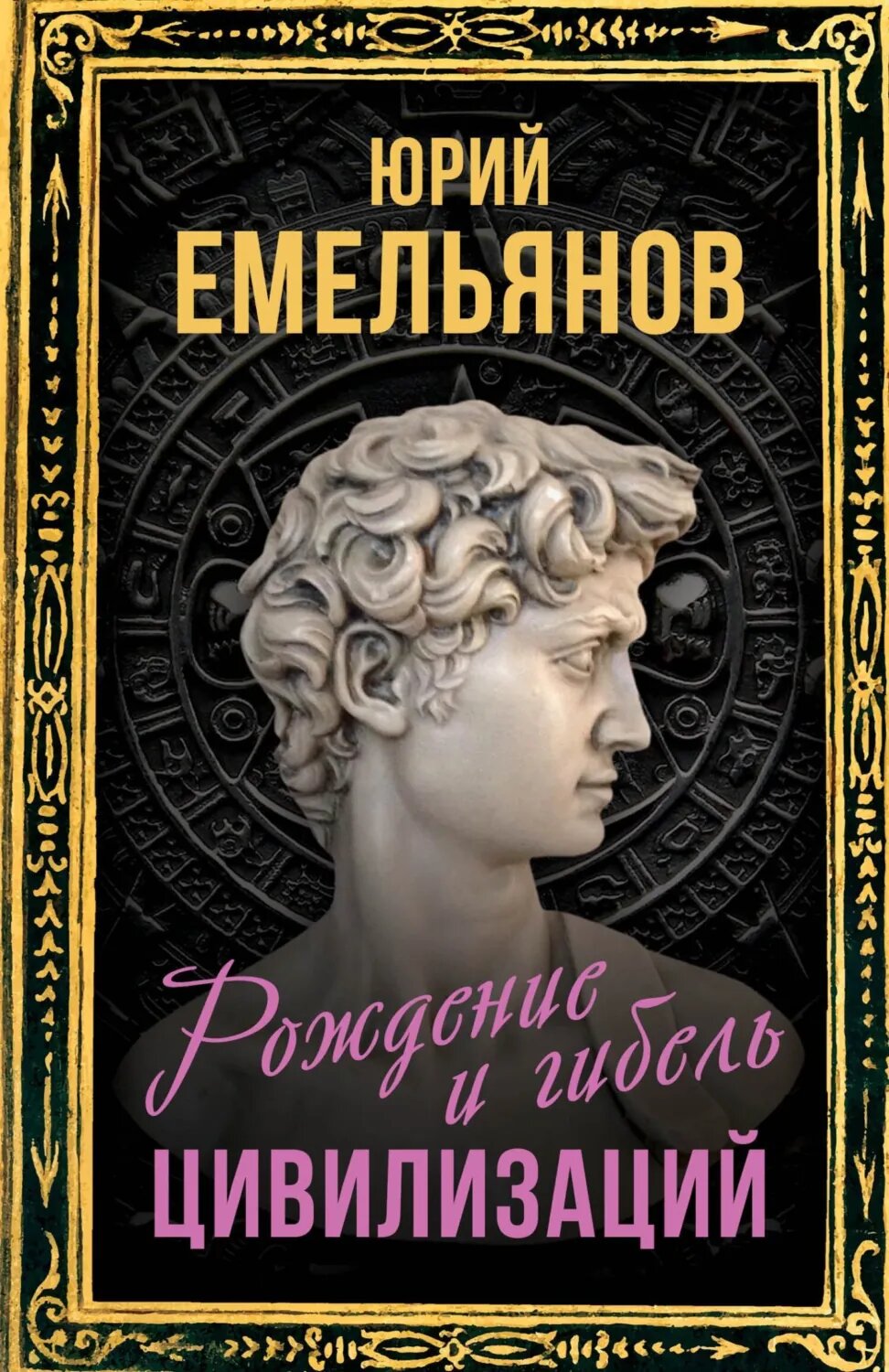 Рождение и гибель цивилизаций [Цифровая книга]
