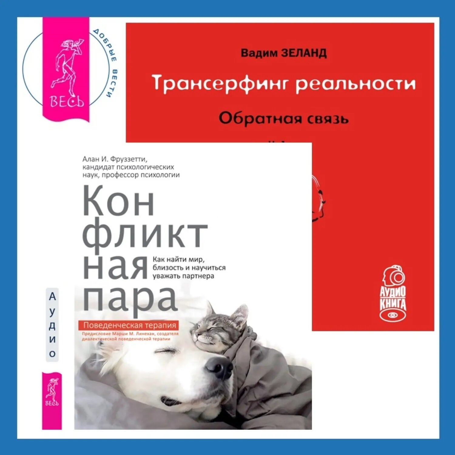 Трансерфинг реальности. Обратная связь. Часть 1. Конфликтная пара. Как найти мир, близость и научиться уважать партнера. Поведенческая терапия [Аудиокнига]