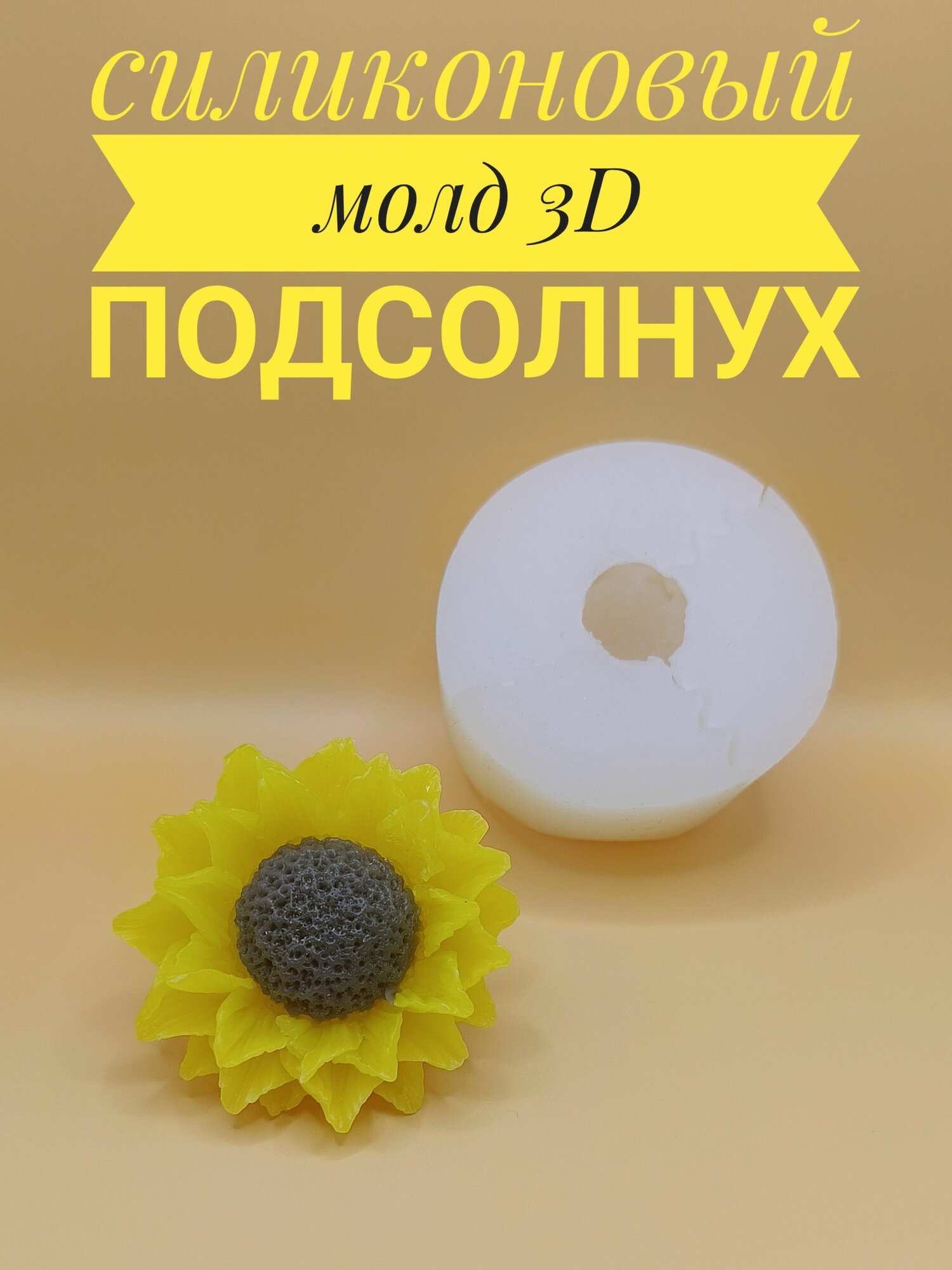 Силиконовый молд 3D "Подсолнух"