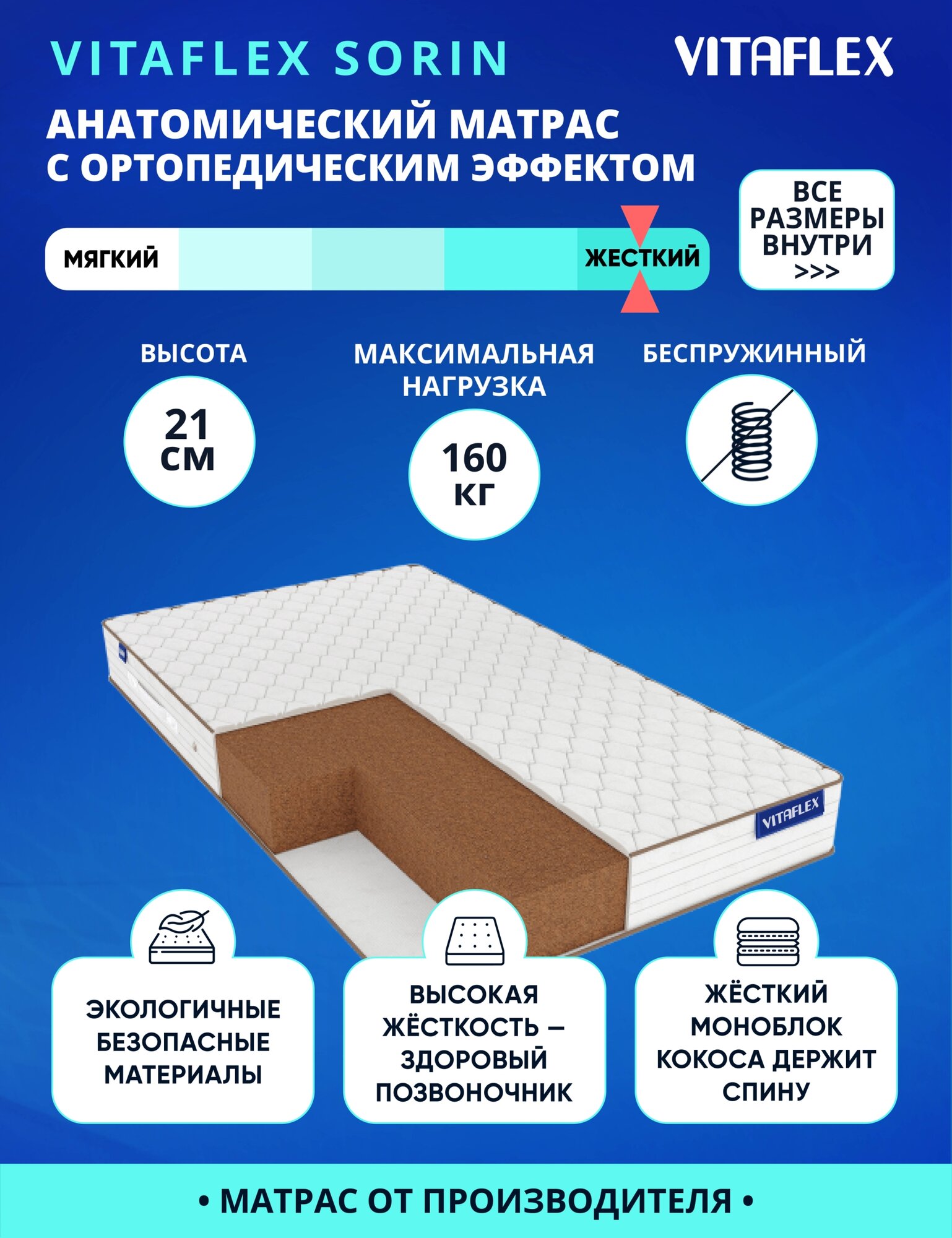 Матрас Vitaflex Sorin 120х190 серии Lux высота 21 см анатомический жесткий кокосовый Беспружинный