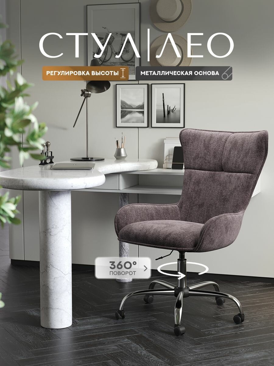 Стул кресло офисный Лео, шенилл, с поворотным механизмом, мягкий для кухни, цвет коричневый