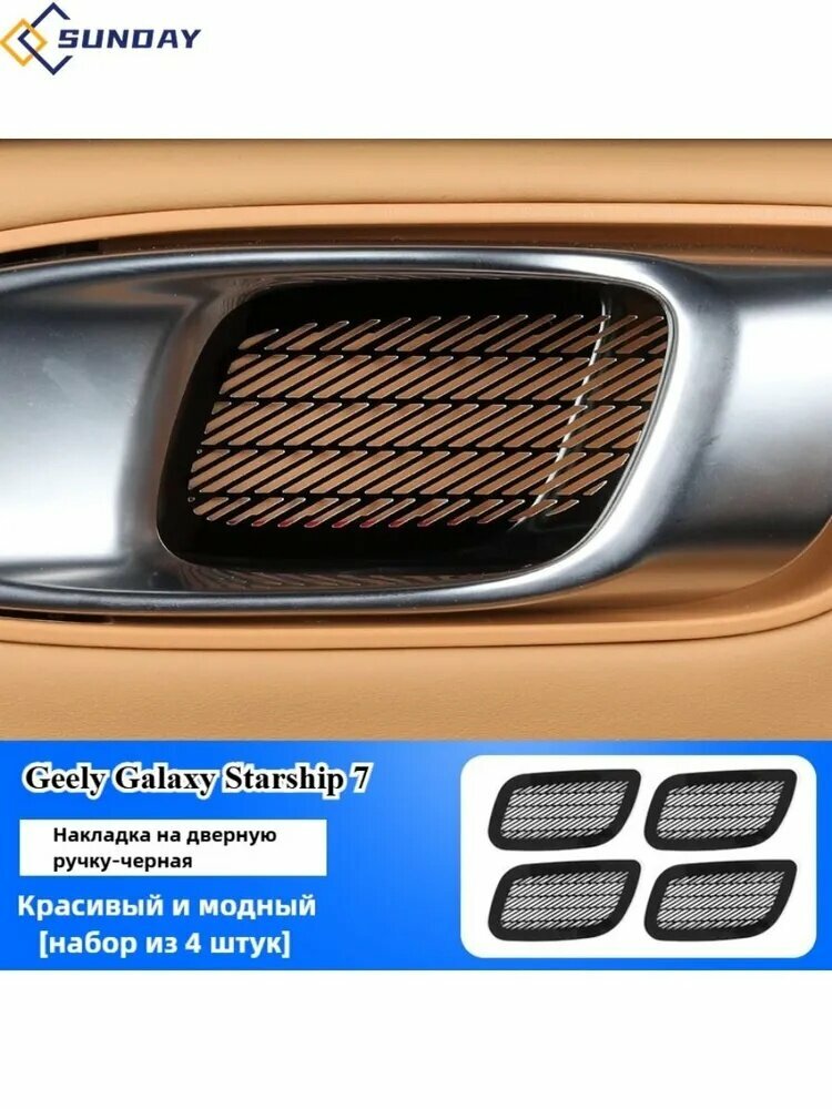 Модификация интерьера автомобиля Geely Galaxy Starship 7.