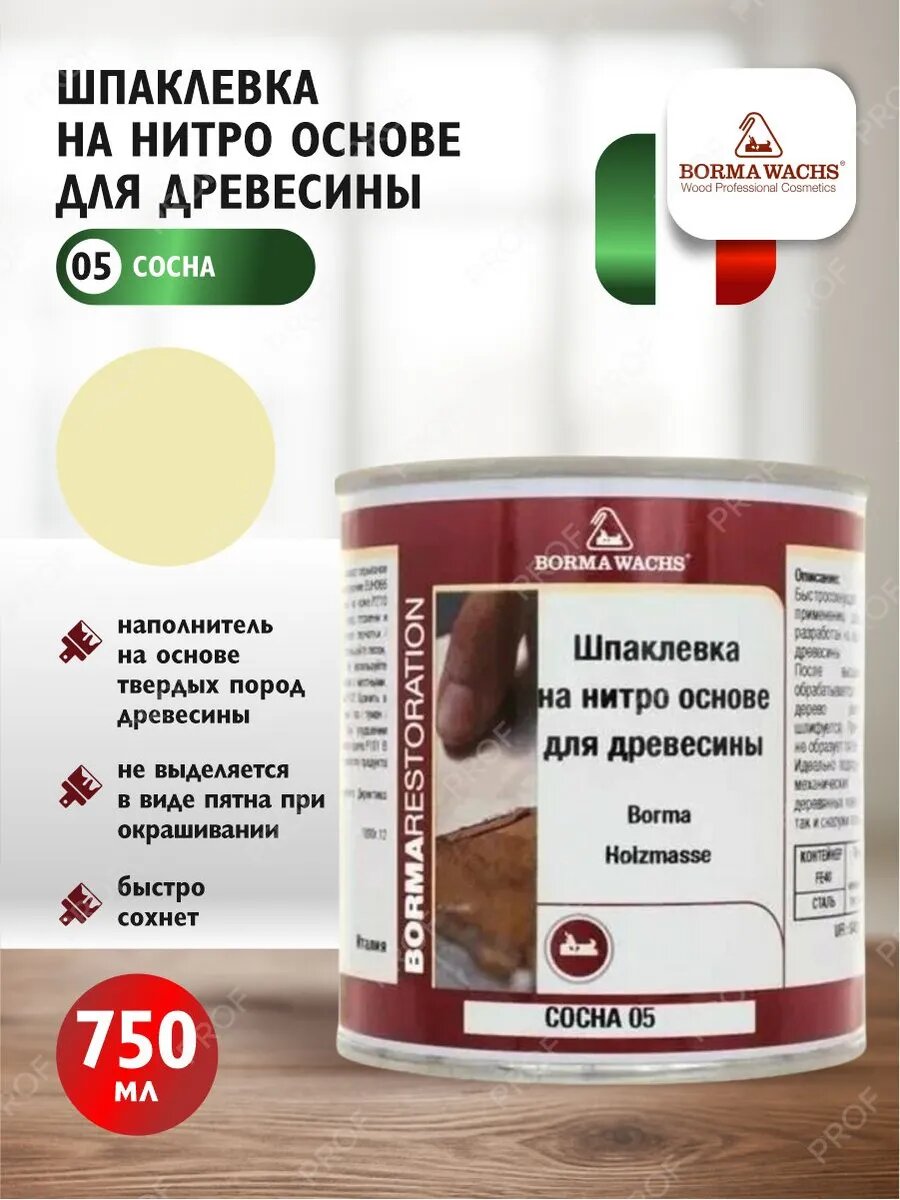 Шпатлевка для дерева Borma Wachs Holzmasse нитро цвет 05 сосна 750 мл