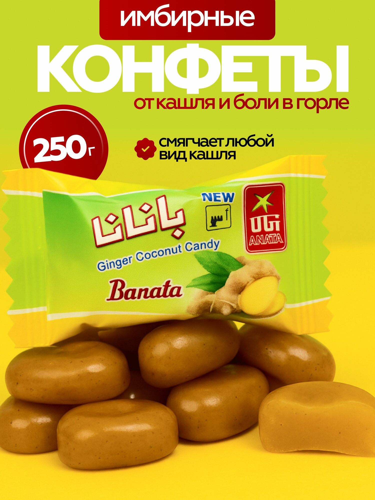 Конфеты от кашля и боли в горле натуральные имбирные, 250 гр. Banata / Леденцы острые противовирусные от простуды сосательные / Иранские сладости для укрепления иммунитета, набор 50 шт