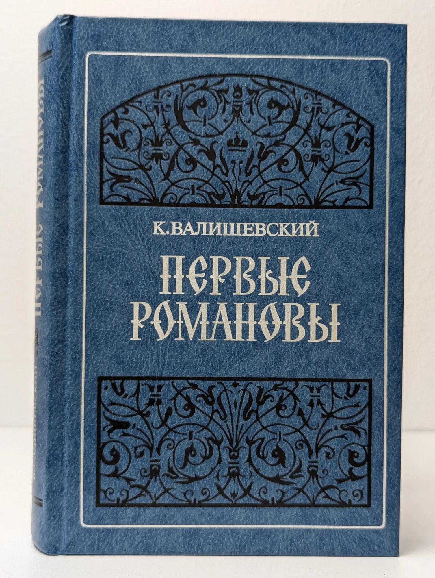 Первые Романовы Валишевский Казимир Феликсович 1989