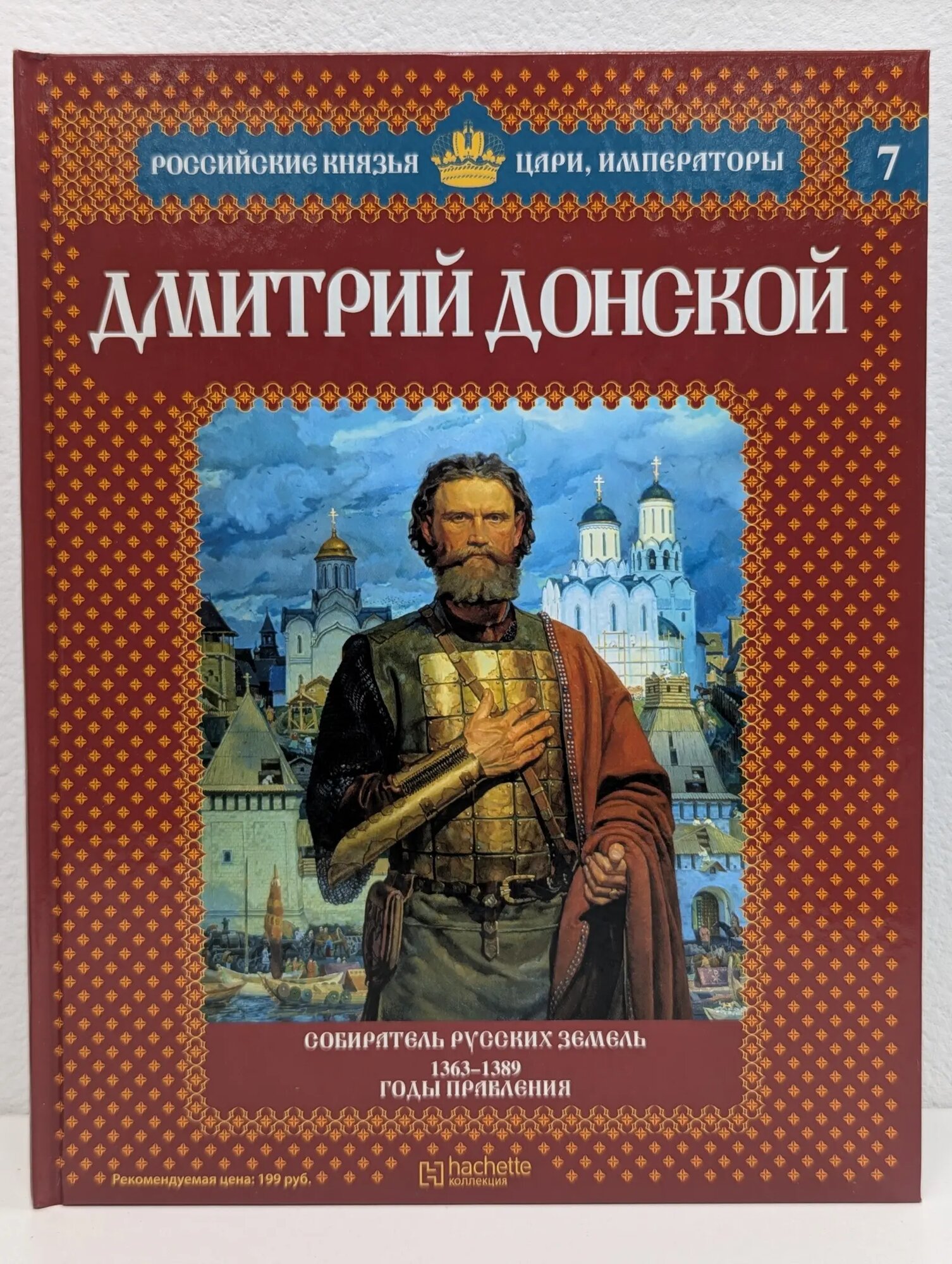 Российские князья, цари, императоры. Выпуск №7. Дмитрий Донской Савинов Александр Викторович 2012