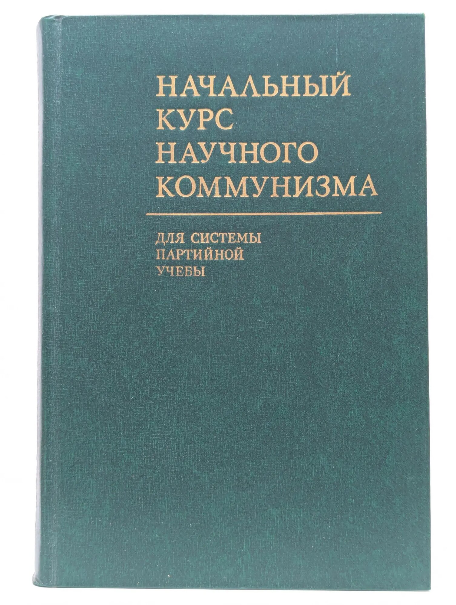 Начальный курс научного коммунизма Сборник 1977
