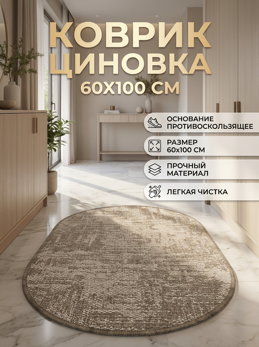 Коврик Natali's Carpets, 60x100см, в прихожую циновка на латексной основе 60х100 см, противоскользящий, бежевый