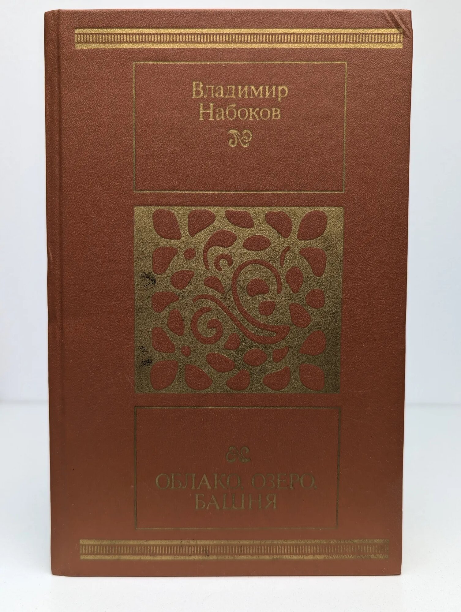 Облако, озеро, башня Набоков Владимир Владимирович 1989