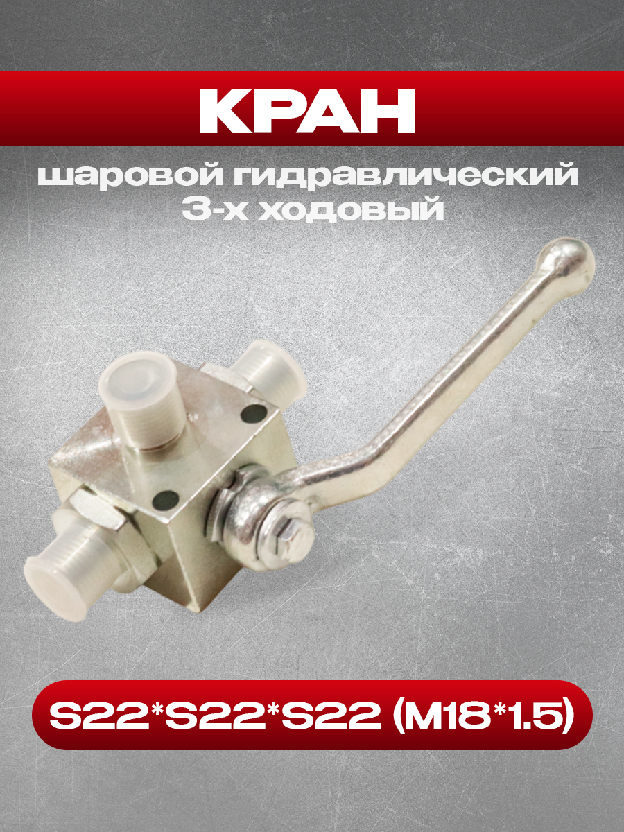 Кран S22*S22*S22 (M18*1.5) шаровой гидравлический 3-х ходовый