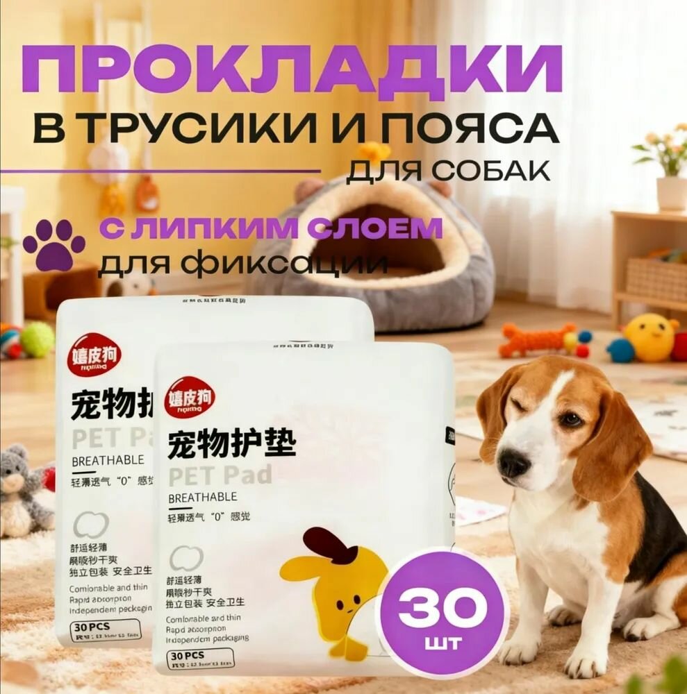 Эксклюзивные гигиенические вкладыши для собак, 30 штук, применяемые в трусы или пояс во время течки