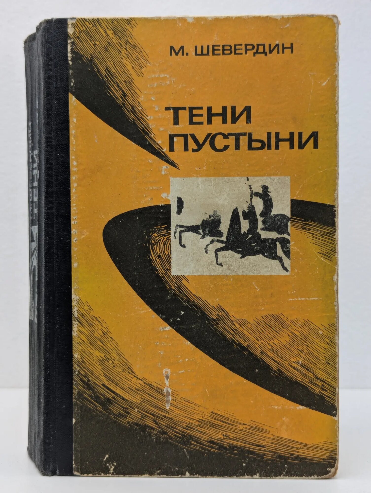 Тени пустыни Шевердин Михаил Иванович 1967