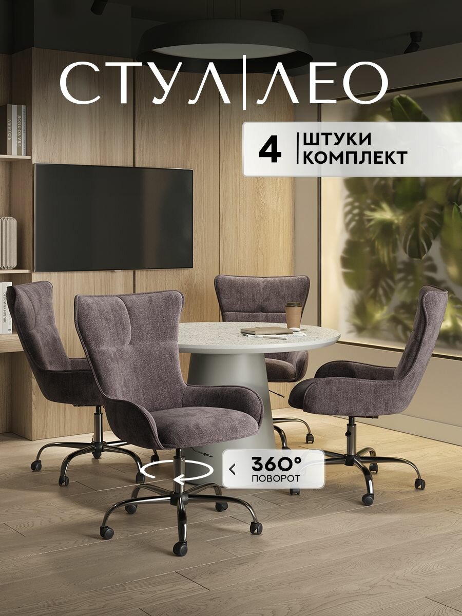 Стул кресло офисный Лео, шенилл, с поворотным механизмом, мягкий для кухни, комплект 4 шт, цвет коричневый