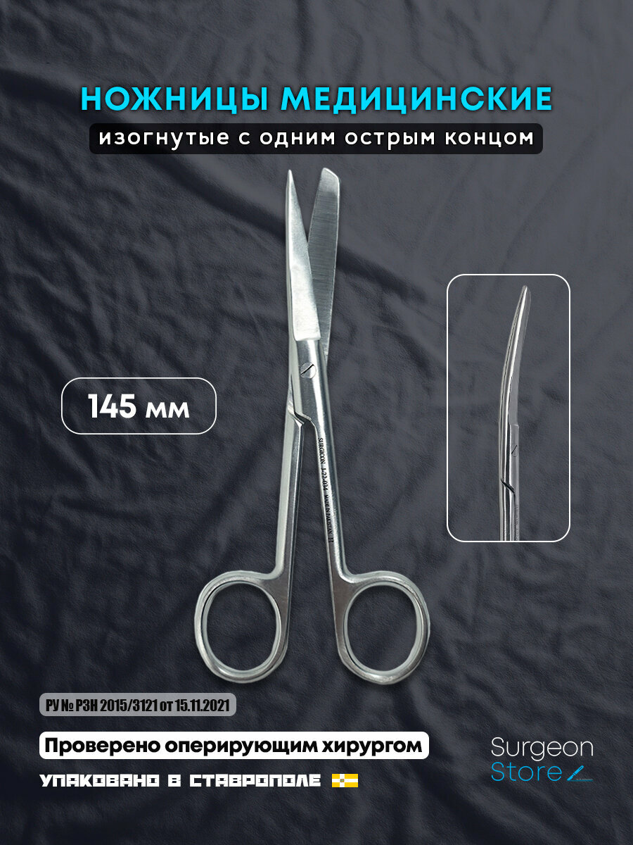Ножницы медицинские изогнутые с одним острым концом, нержавеющая сталь, 145 мм
