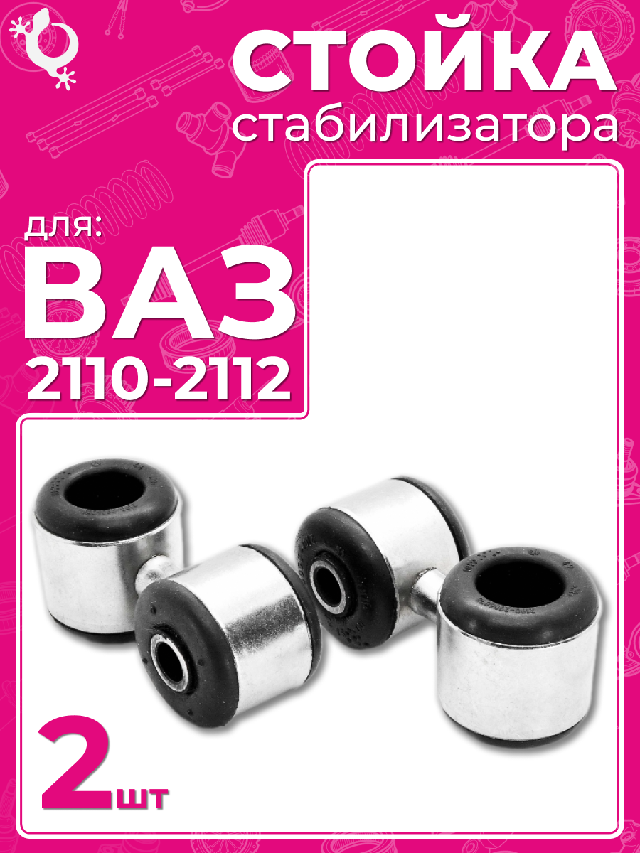 Стойка стабилизатора Белмаг для а/м ВАЗ 2110, 2111, 2112 (2ШТ)