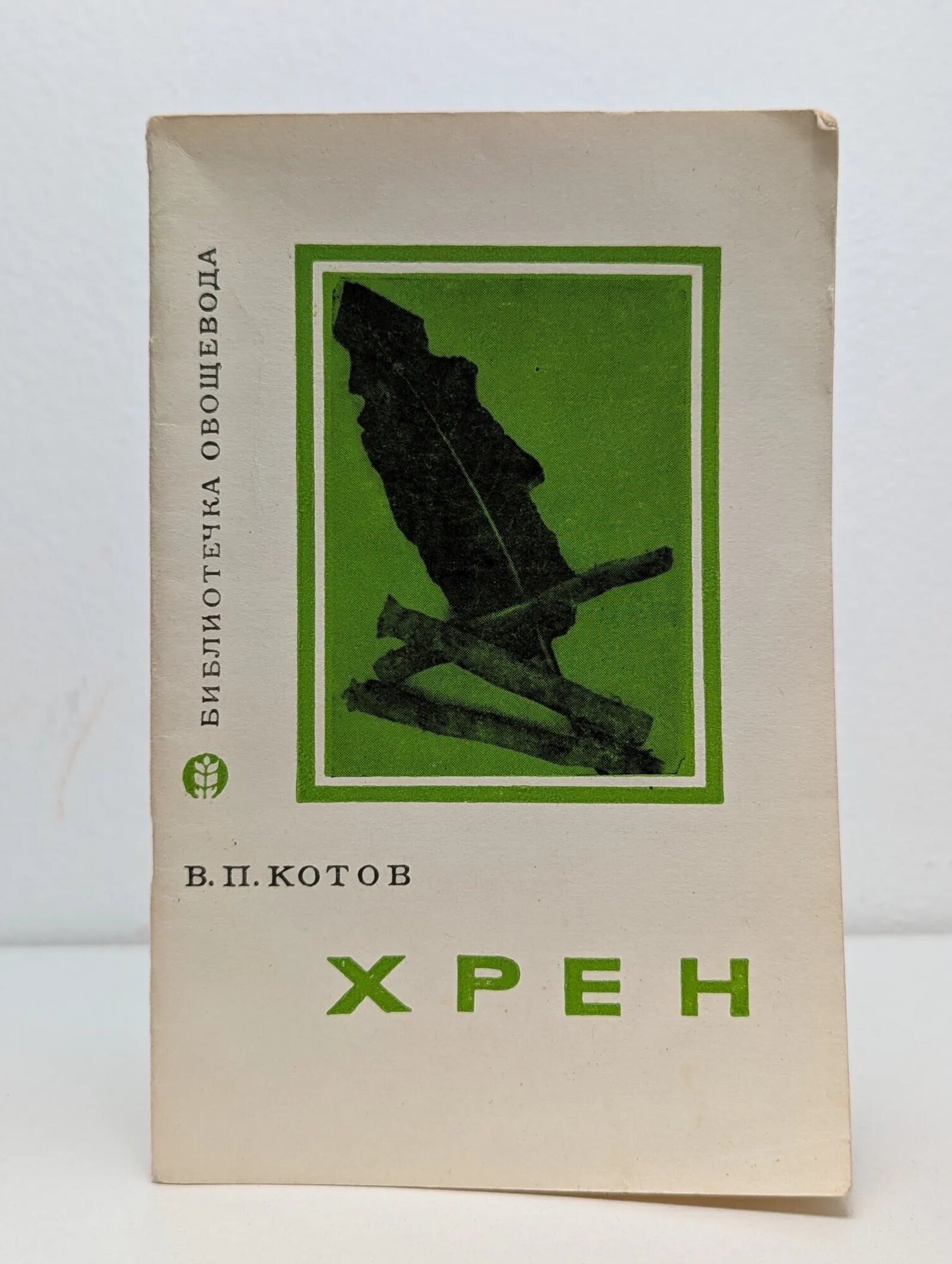 Хрен Котов Вячеслав Петрович 1978