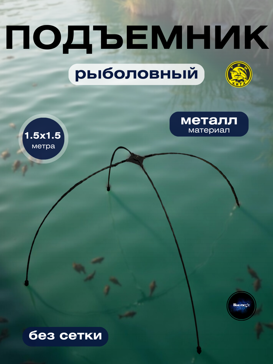 Подъемник металлические дуги в сборе 1,5х1,5м d 5мм Три кита / дуги для рыбалки
