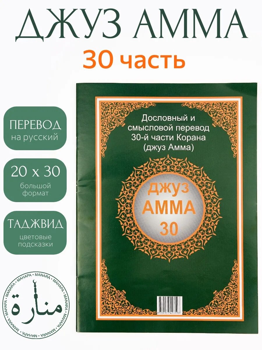 Книга "Коран 30 Джуз", перевод на русский язык, 32 стр, 2024 г