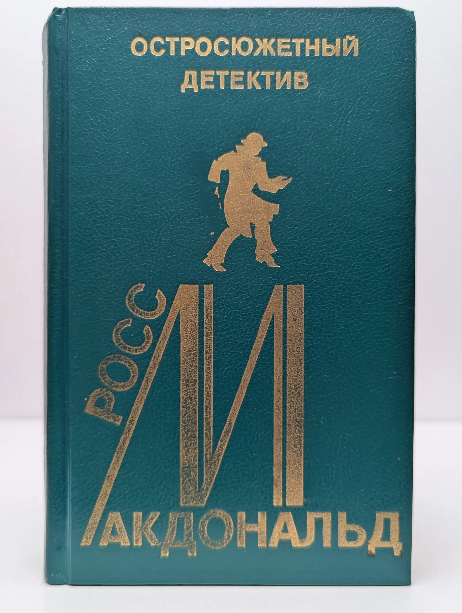 Остросюжетный детектив. Выпуск 14 Макдональд Росс 1993