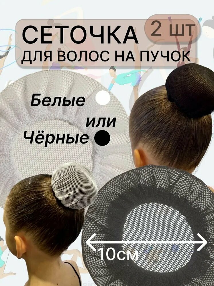 Сеточка для волос 2 шт.