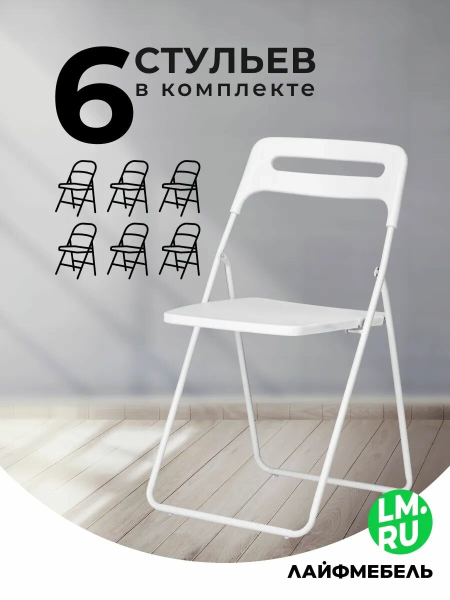 Комплект из складных стульев White, 6 шт. Лайфмебель Fold