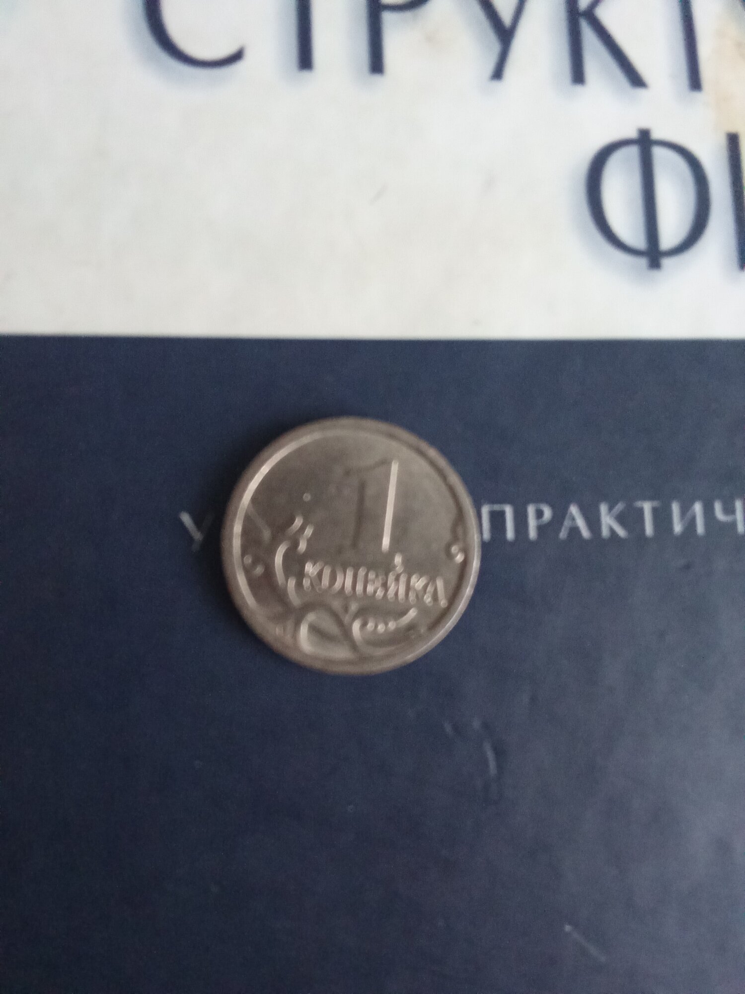 1 копейка 2005 года