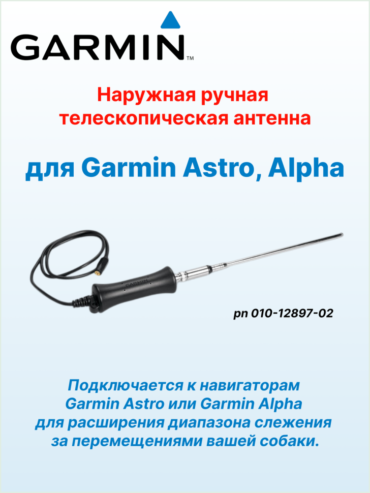 Антенна Garmin Astro, для охоты, телескопическая, 119,5 см, увеличенный радиус действия, 010-12897-02