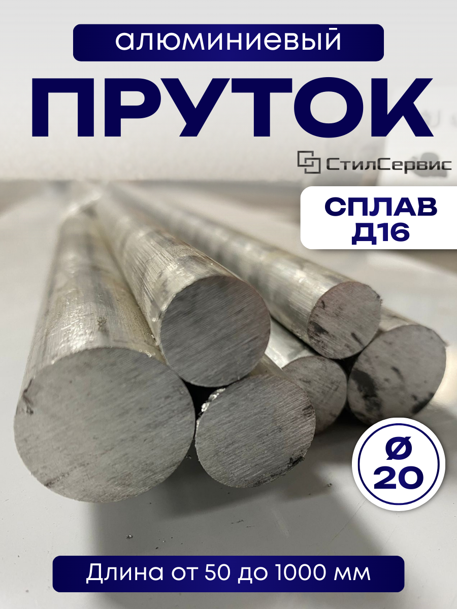 Пруток алюминиевый ф 20, гладкий, длина 200 мм, сплав Д16т дюраль