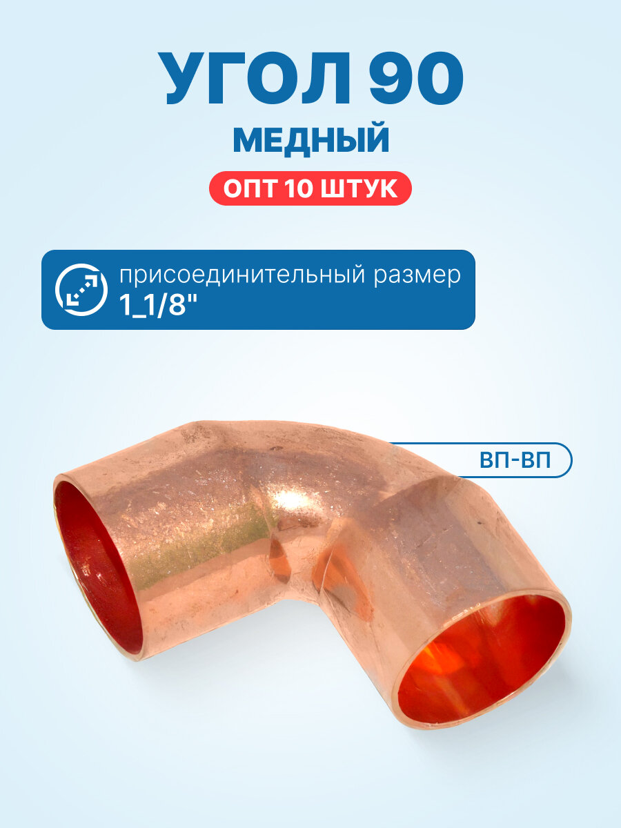 Набор 10 шт - Угол 90° медный 1_1/8" ВП-ВП