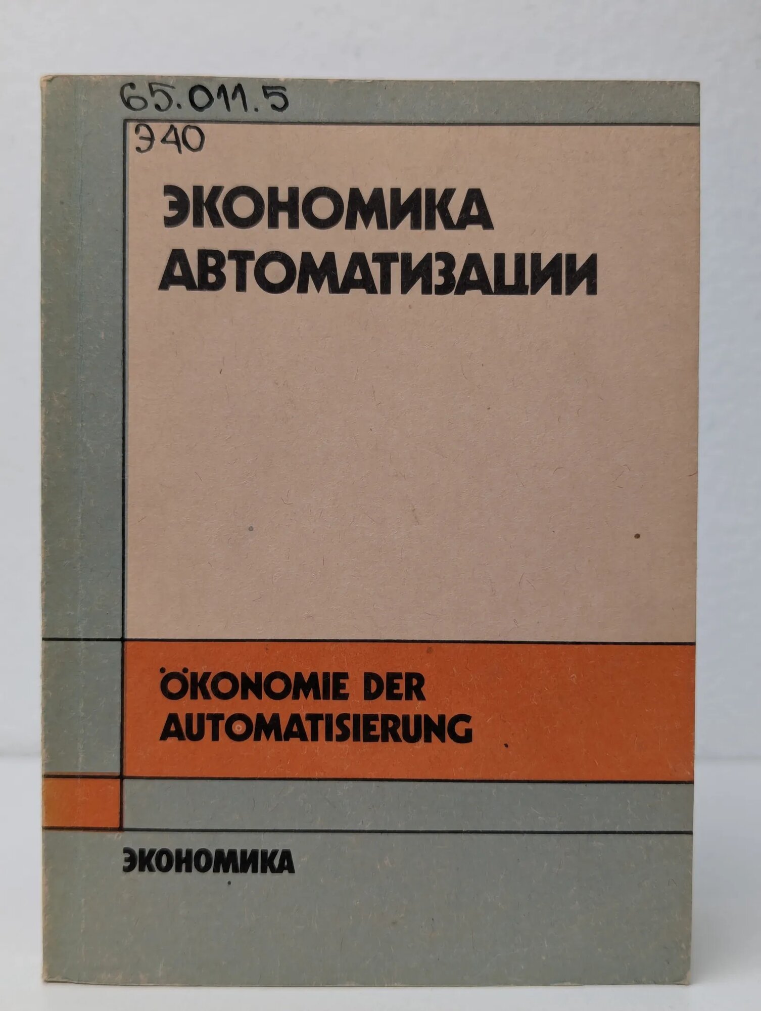 Экономика автоматизации. Организация. Методы. Эффективность. Плешак Франц (ред.) 1989