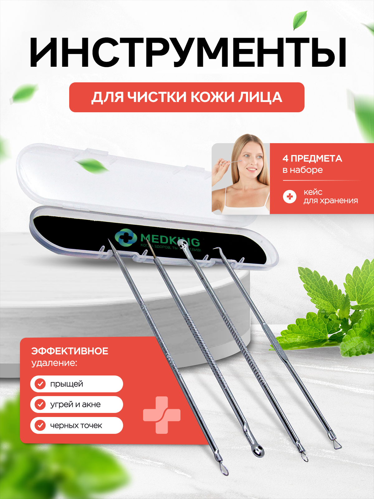 MEDKING Набор для чистки кожи лица и пор, косметологические инструменты для выдавливания прыщей чёрных точек / 4шт.