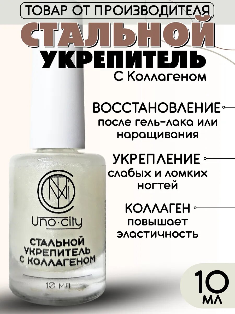 Лечебный лак UNO-City "Стальной", укрепление ногтей, с коллагеном, без формальдегидов