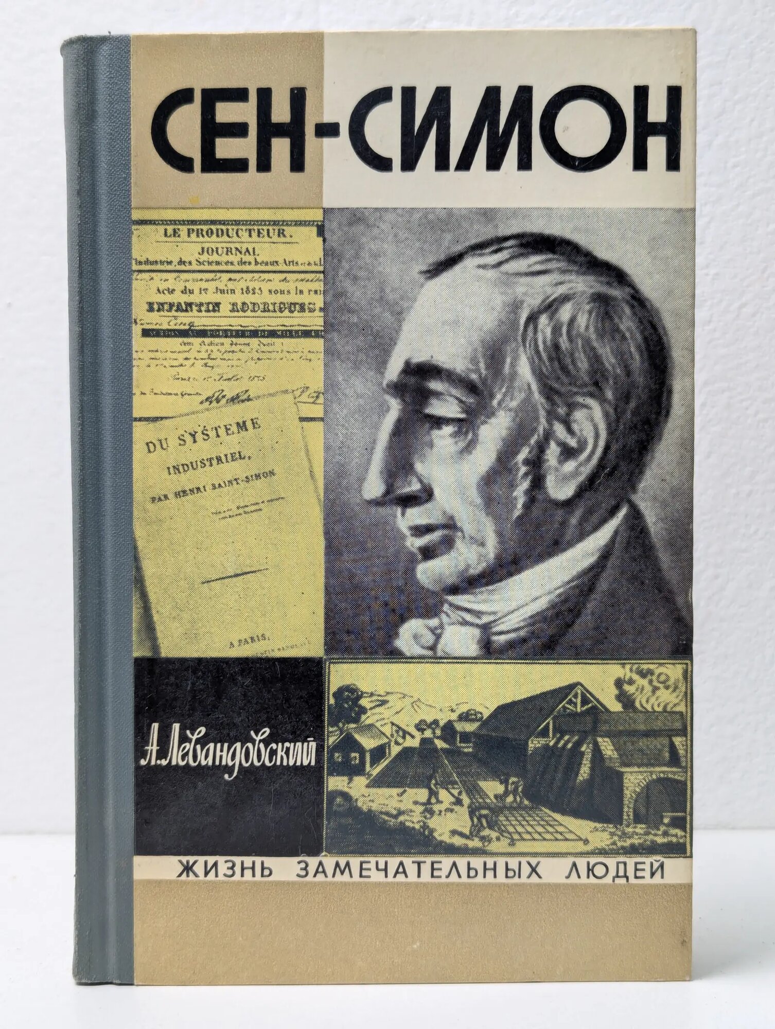 Жизнь замечательных людей. Сен-Симон Левандовский Анатолий Петрович 1973