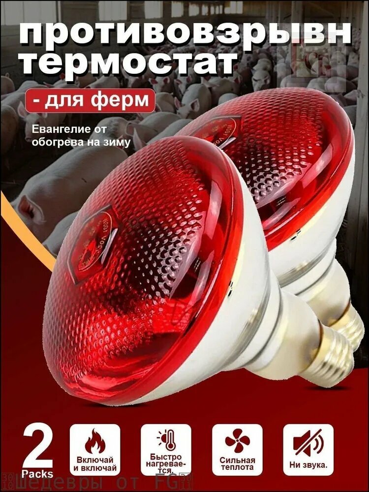 Лампа инфракрасная для обогрева кур, щенков, цыплят, свиней, курятника, брудера/ Лампочка галогенная для животных, растений и теплиц 250Вт Е27 - 2 шт