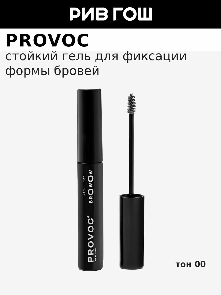 PROVOC Гель для фиксации формы бровей стойкий Browow Brow Fixer, 2,3 мл, 00 Clear прозрачный