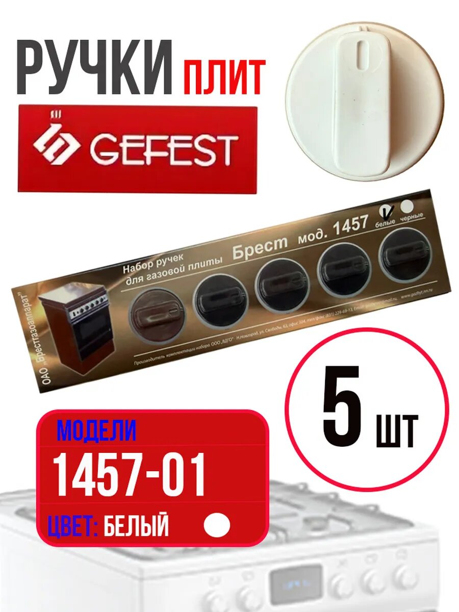 Комплект ручек Gefest 1457-01, белые