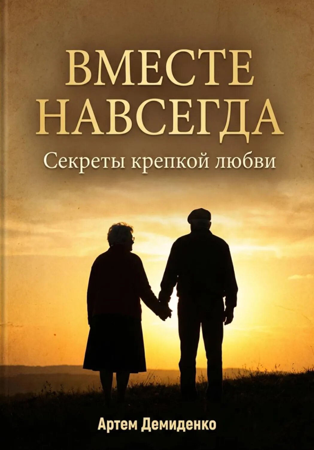 Вместе навсегда: секреты крепкой любви [Цифровая книга]