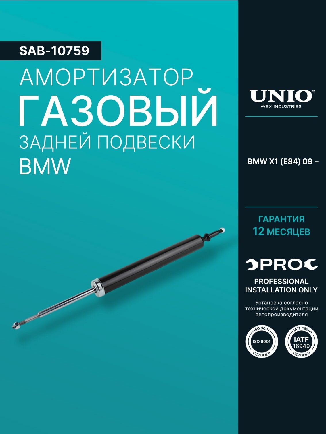 Амортизатор газовый задней подвески BMW X1 (E84) 09-