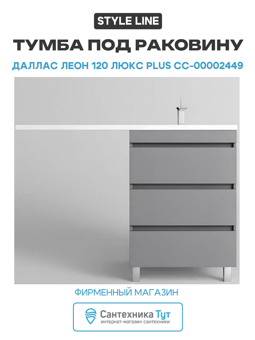 Тумба под раковину Style Line Даллас Леон 120 Люкс Plus СС-00002449 Серая МДФ / ЛДСП серый с ящиками Россия