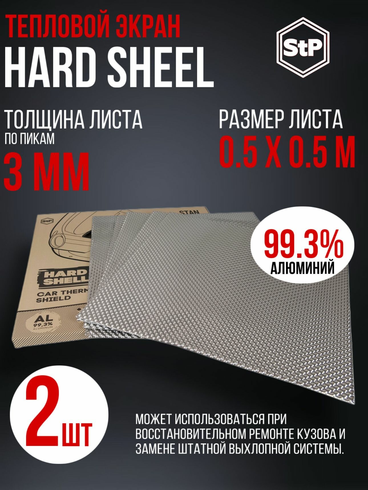 Тепловой экран StP Hard Shell (0,5х0,5 м) 1 уп / 2 листа