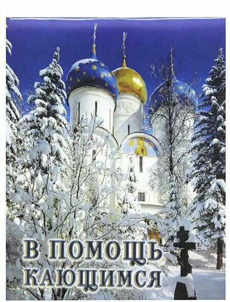 В помощь кающимся (Сибирская Благозвонница)