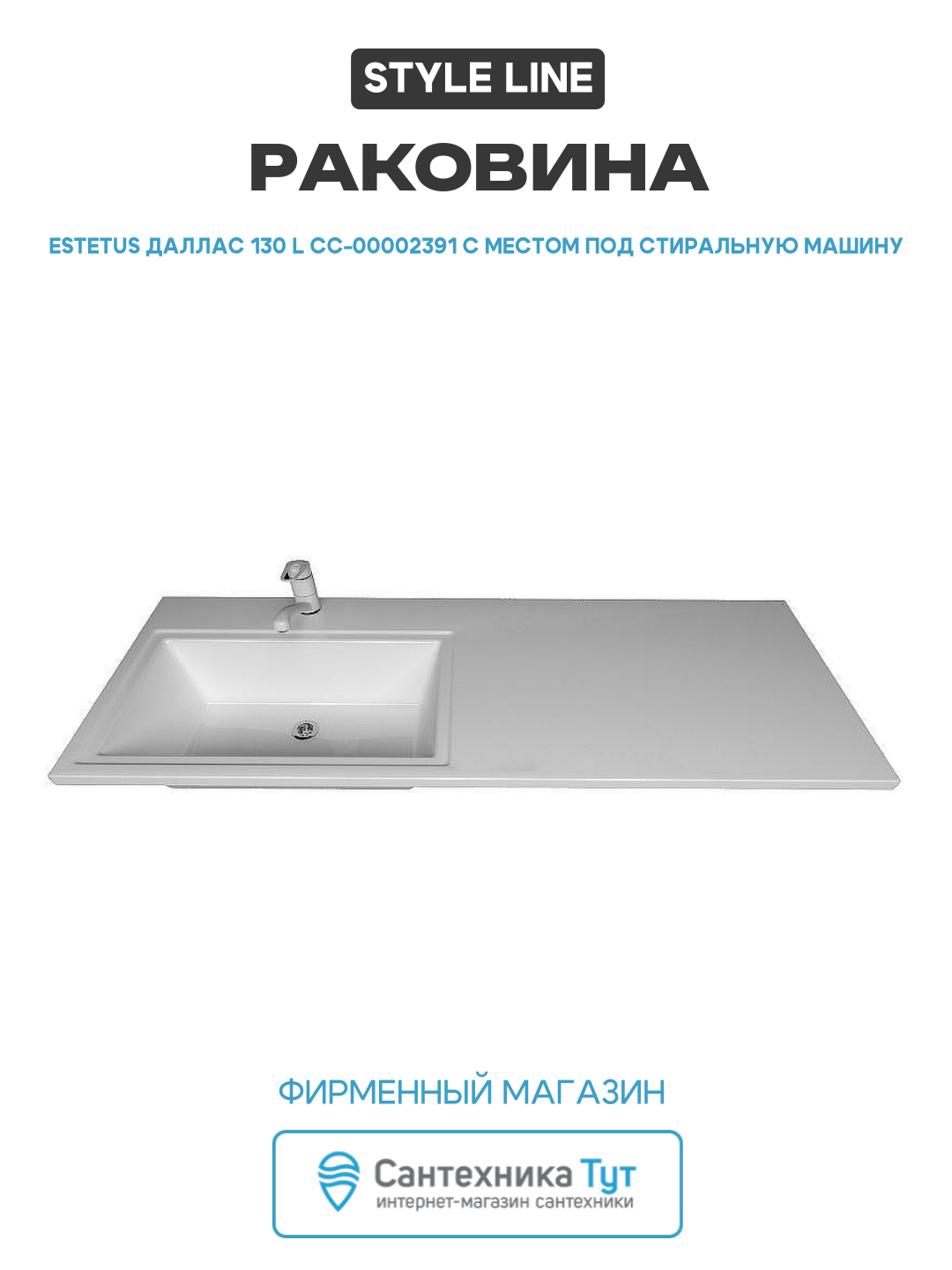 Раковина Style Line "Estetus Даллас", с местом для стиральной машины, искусственный камень, 130 см