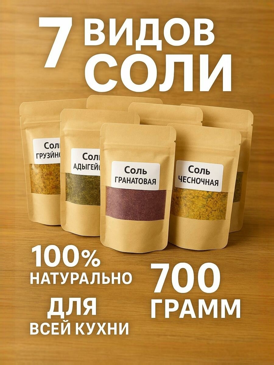 Набор пряных солей 7 видов (700 г): Грузинская, Адыгейская, Сванская, Гранатовая, Чесночная, Армянская, Ореховая Уникальные приправы для мяса, рыбы, овощей, гриля и маринадов