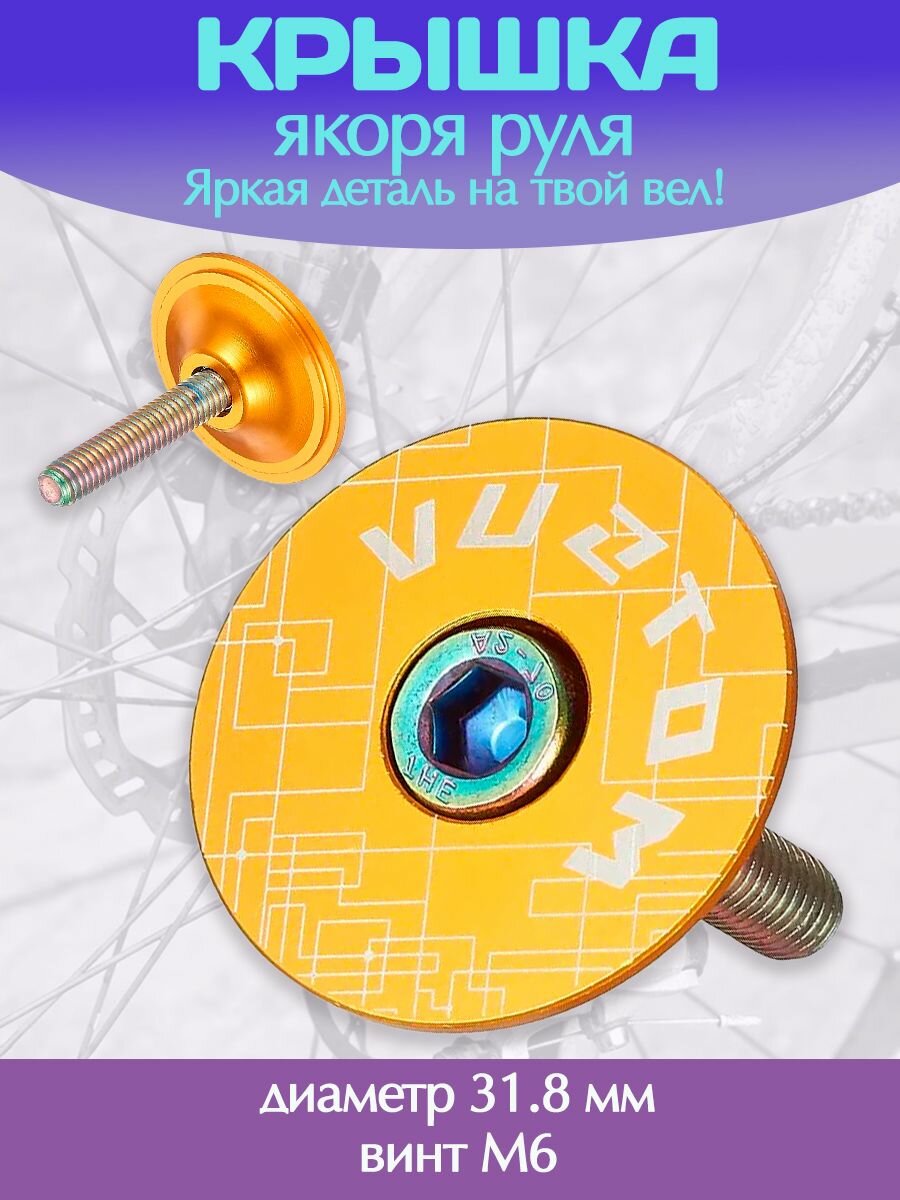 Крышка якоря для велосипеда с винтом 1 шт. / Медная крышка велосипедной чаши