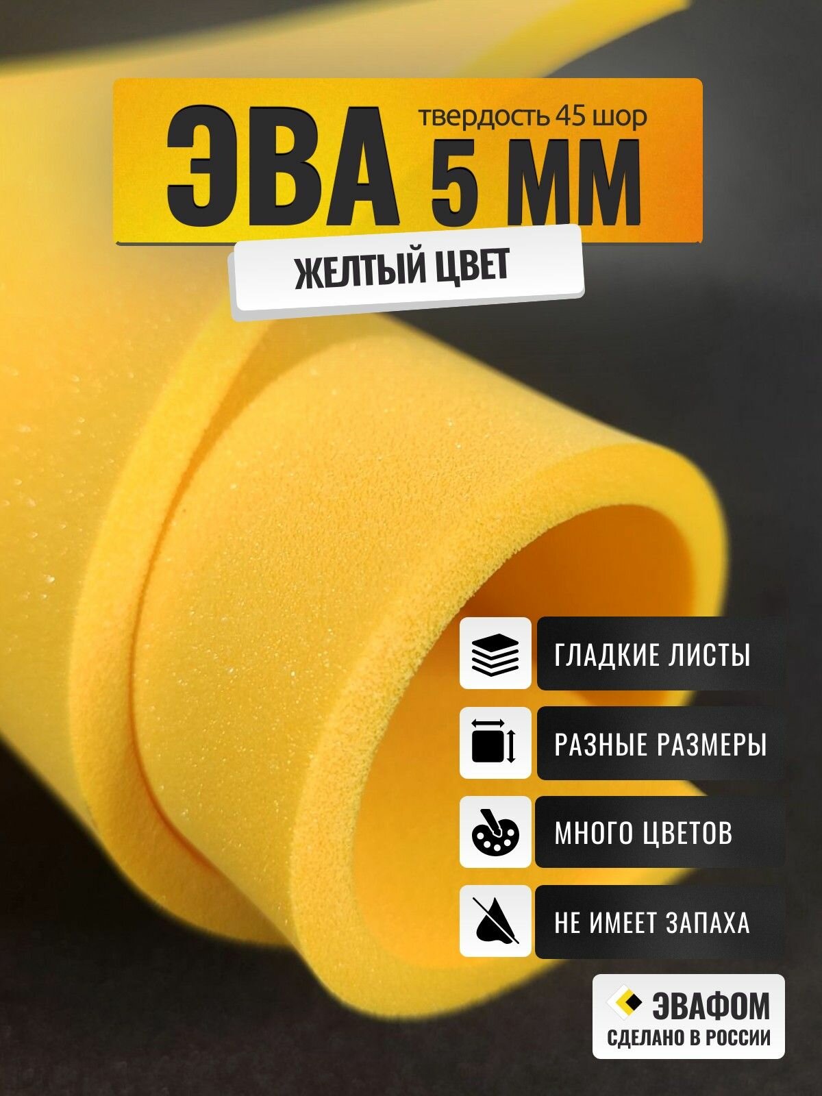 ЭВА лист 1100х325 мм / желтый 5 мм 45 шор / для косплея, упаковки, обуви и рукоделия
