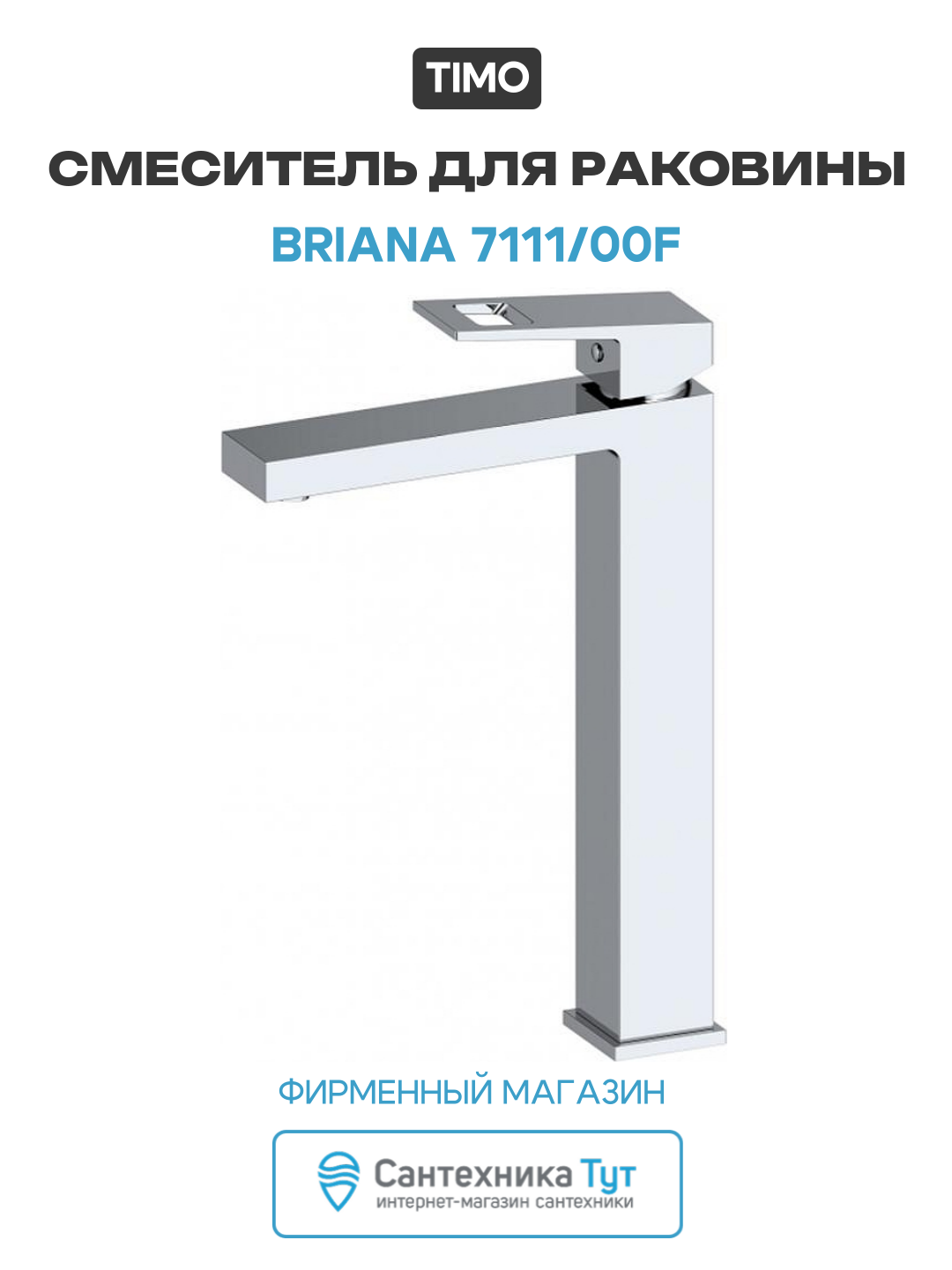 Смеситель для раковины Timo Briana 7111/00F Хром латунь Финляндия