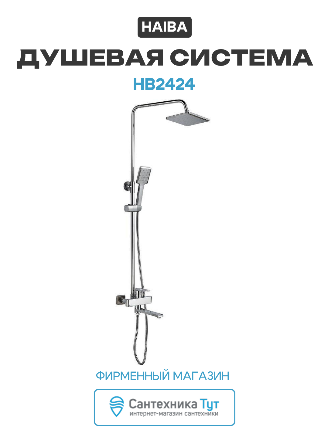 Душевая система Haiba HB2424 Хром латунь на стену с изливом со смесителем